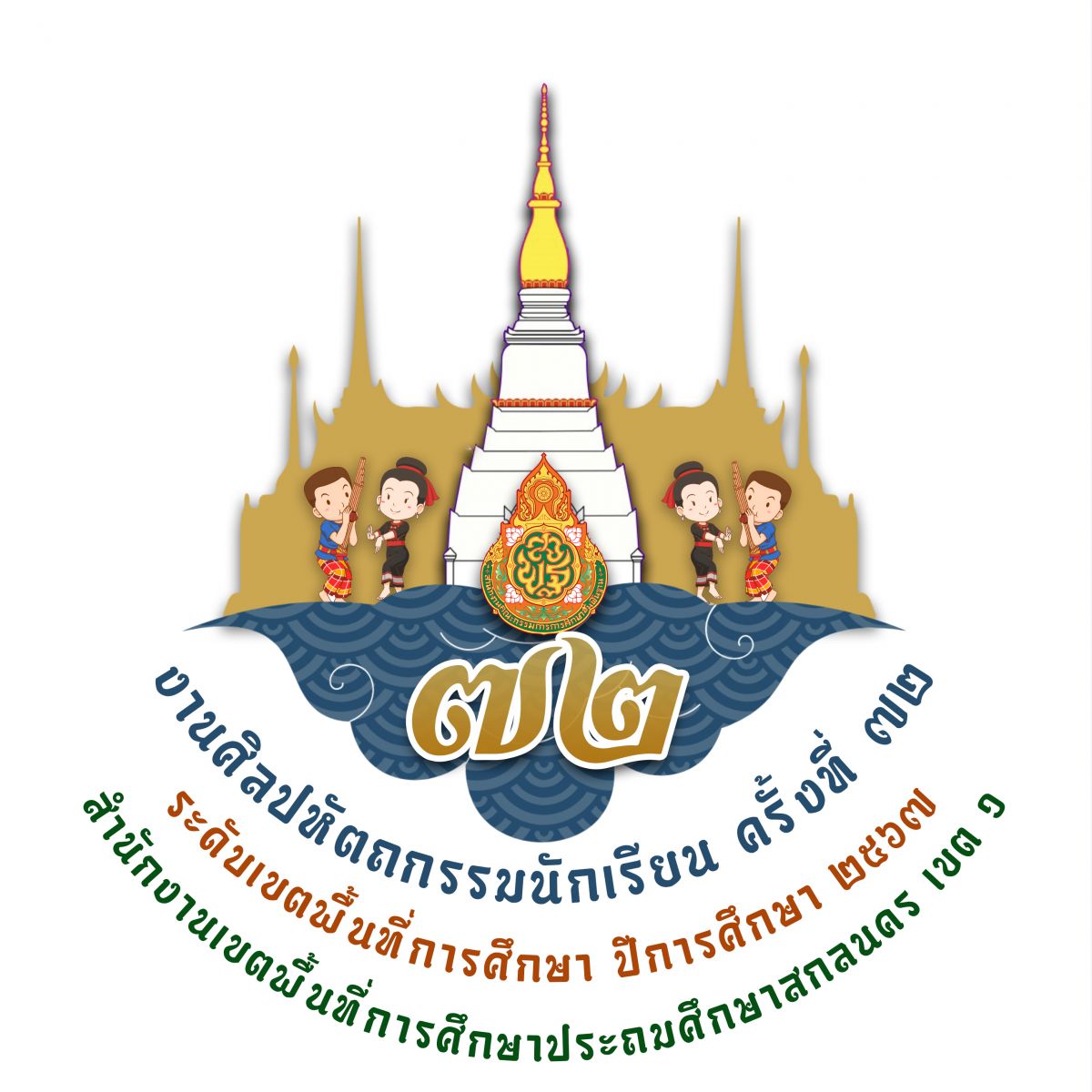 งานศิลปหัตถกรรมนักเรียนระดับเขตพื้นที่การศึกษา ครั้งที่ 72 ปีการศึกษา 2567 สำนักงานเขตพื้นที่ ...